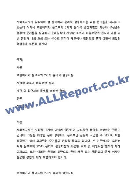 사회복지사가 갖추어야 할 윤리에서 윤리적 갈등해소를 위한 준거틀을 제시하고 있는데 여기서 로웬버거와 돌고프의 7가지 윤리적 결정