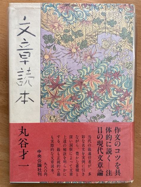 Yahooオークション 丸谷才一「文章読本」中央公論社