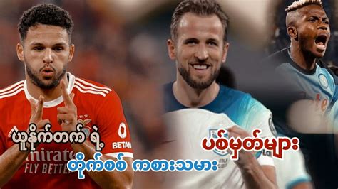 ဟာရီကိန်း ဘယ်အသင်း ပြောင်းမလဲ၊ ယူနိုက်တက် ရဲ့ တိုက်စစ်ပစ်မှတ်များ ကို လေ့လာကြည့်ခြင်း Youtube