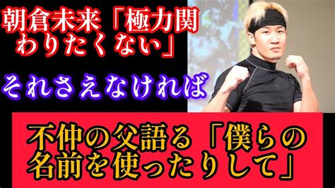 朝倉未来「極力関わりたくない」不仲の父語る「僕らの名前を使ったりして」「それさえなければ」井上尚弥 尚弥 朝倉未来asakura