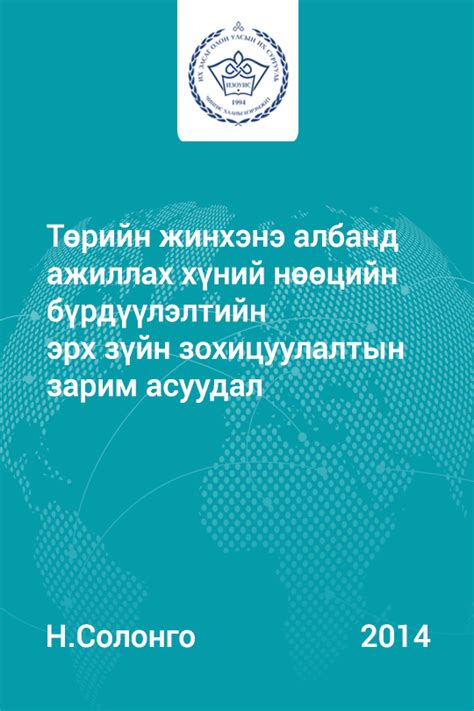 Esan Төрийн жинхэнэ албанд ажиллах хүний нөөцийн бүрдүүлэлтийн эрх зүйн зохицуулалтын зарим асуудал