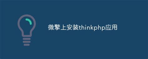 Lets Talk About How To Install Thinkphp Application On Weiqing