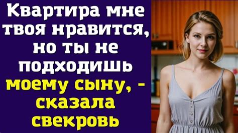 Квартира мне твоя нравится но ты не подходишь моему сыну сказала свекровь Youtube