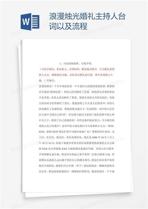 浪漫烛光婚礼主持人台词以及流程Word模板下载 编号depvmgkr 熊猫办公
