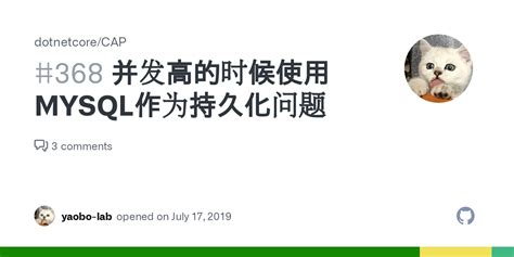 并发高的时候使用mysql作为持久化问题 · Issue 368 · Dotnetcore Cap · Github