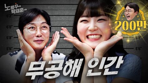 가요이 탁재훈도 무장해제 시킨 인간 피톤치드 노빠꾸탁재훈 시즌2 Ep25 Youtube