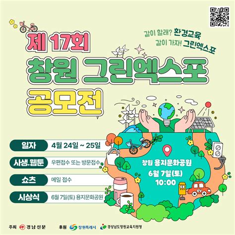 창원시 같이 할래 환경교육 같이 가자🌿 제17회 창원 그린엑스포 공모전🌍 환경을 주제로 한 창의적인 표현을 기다립니다 웹툰부터 사생 쇼츠까지 누구나 도전할 수