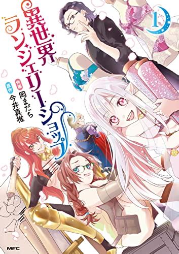 『異世界ランジェリーショップ Mfc 1巻』｜感想・レビュー 読書メーター