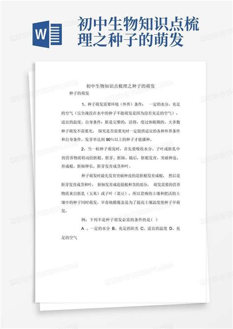 初中生物知识点梳理之种子的萌发word模板下载 编号qwyvkrek 熊猫办公