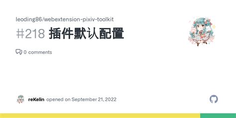 插件默认配置 · issue 218 · leoding86 webextension pixiv toolkit · github