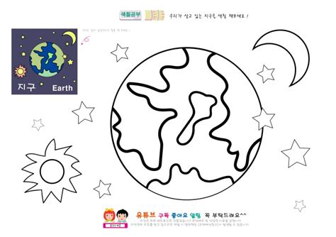 무료색칠공부도안 지구그리기지구색칠공부지구일러스트지구그림지구도안지구 환경색칠공부지구색칠과학의달그리그리기과학
