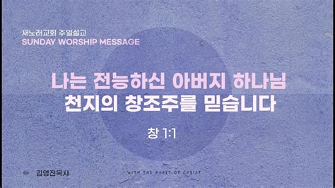 사도신경 1 나는 전능하신 아버지 하나님 천지의 창조주를 믿습니다창 11 Youtube