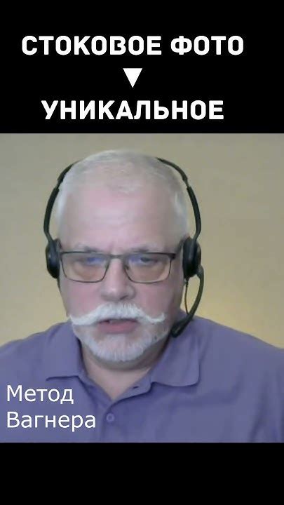 Как сделать стоковое фото уникальным Креативный метод Вагнера 30 Youtube
