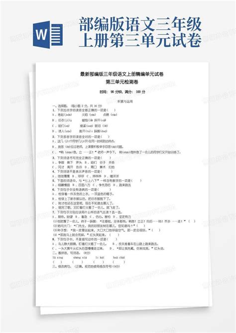 【部编版】三年级上册语文第三单元测试题含答案word模板下载编号qwabemxq熊猫办公