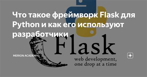 Что такое фреймворк Flask для Python и как его используют разработчики