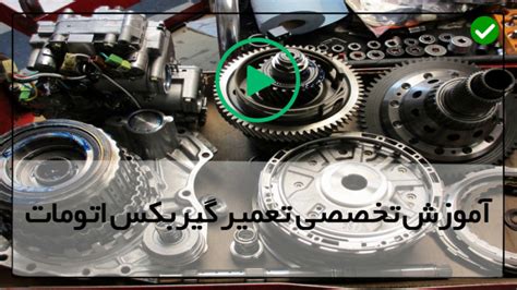 آموزش گیربکس اتومات و نحوه آن معرفی قسمت های مختلف گیربکس اتوماتیک