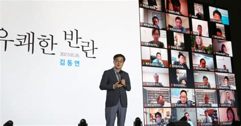 김동연 前 부총리 승자독식 전쟁 끝내야