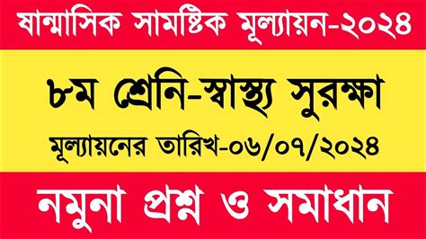 ৮ম শ্রেণি স্বাস্থ্য সুরক্ষা মূল্যায়ন প্রশ্ন ও সমাধান Class 8 Shastho Surokkha Mullayon