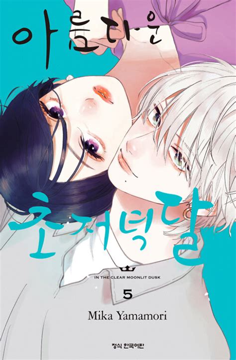 신간 만화 알림봇 ε on Twitter 아름다운 초저녁달 5 한정판 아크릴 스탠드 이치무라 일러스트 카드