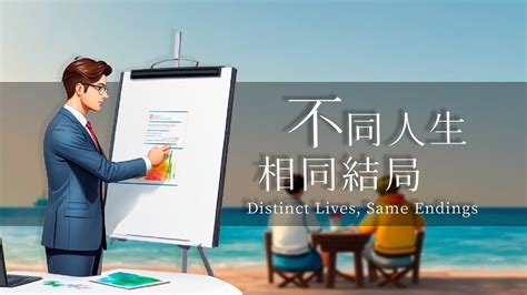 故事 不同人生相同結局 Distinct Lives Same Endings人蔘 寓言故事 Ren Shen Fable 時光荏苒