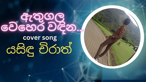 Athugala Wehera Wandina ඇතුගල වෙහෙර වඳින Yasindu Chirath Re Make Cover Song Youtube