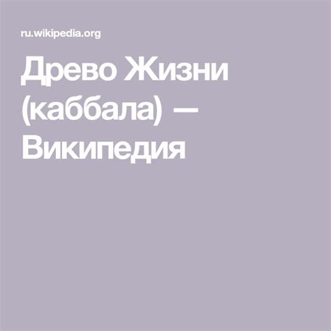 Древо Жизни каббала — Википедия Древо жизни Сакральная геометрия Пентакль