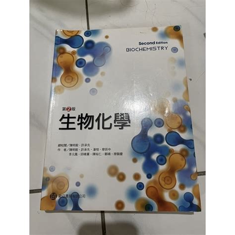 生物化學 第二版 中文書 蝦皮購物