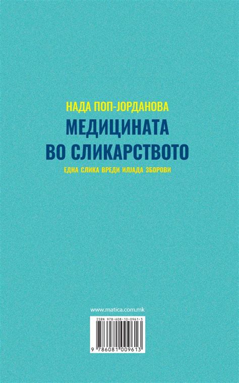 МЕДИЦИНАТА ВО СЛИКАРСТВОТО Клуб Матица