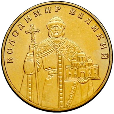 Монета номиналом 1 гривна "Владимир Великий". Украина, 2011 год ...