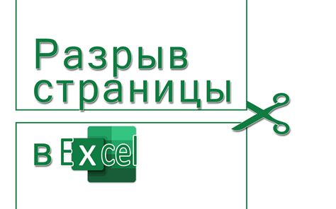 Excel 43 Разрыв страницы в Excel Эффективная работа в Ms Office
