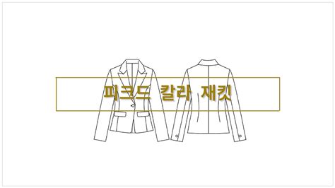 피크드 칼라 재킷 패턴 양장기능사 Youtube