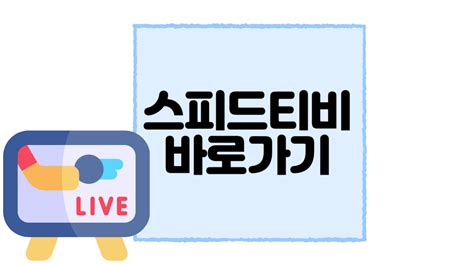 스피드티비 스포츠중계 해외축구 프로야구 무료중계 바로보기 손안뉴스