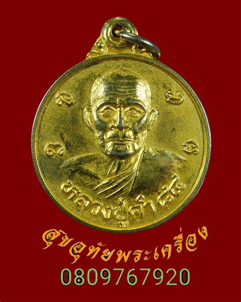 399 เหรียญหลวงปู่คำ วัดบำรุงธรรม จ สระบุรี อายุครบ 84 ปี เนื้อกะใหล่ทองสวยเดิมครับ