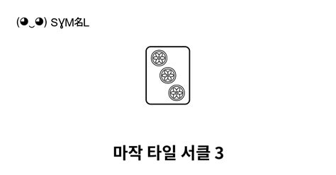 마작 타일 서클 3 유니코드 번호 U1f01b 📖 기호의 의미 알아보기 복사 And 📋 붙여넣기 ‿ Symbl