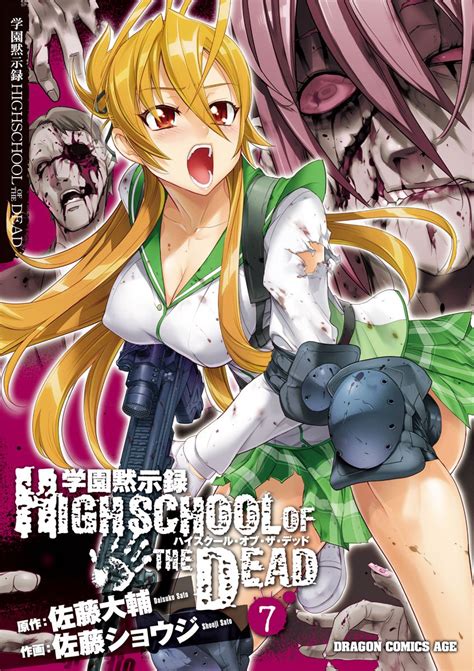 Jp 学園黙示録 Highschool Of The Dead7 ドラゴンコミックスエイジ Ebook 佐藤
