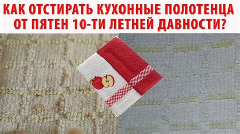 Как отстирать кухонные полотенца Как отбелить кухонные полотенца Супер Метод — Видео от