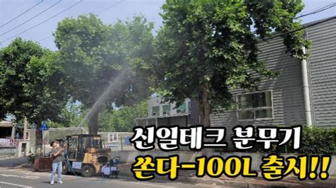 전동분무기 동력분무기 충전식분무기 Youtube