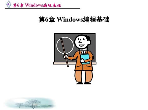 第06章 windows编程基础2 word文档在线阅读与下载 无忧文档