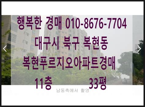 대구 법원 경매 2022타경 108770 대구시 북구 복현동 복현 푸르지오33평 아파트 경매로 내 집 사기