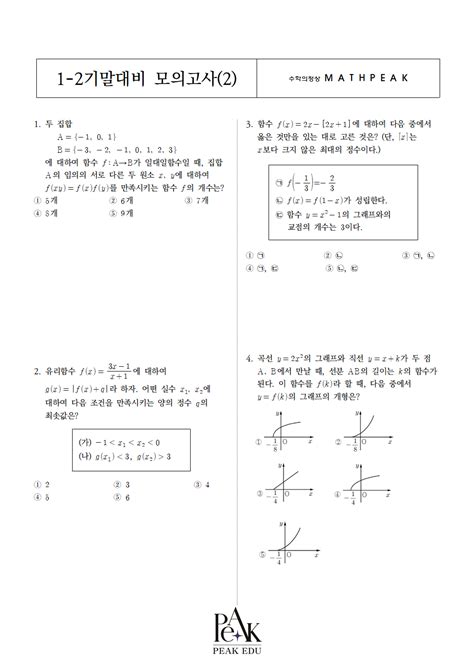 고1 2학기 기말고사 대비 수학 기출 모의고사 2 고1 2학기 기말고사 대비 수학 기출 모의고사 2