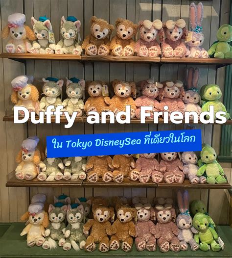 Duffy And Friends ใน Tokyo Disney Sea ที่เดียวในโลก แกลเลอรีที่โพสต์