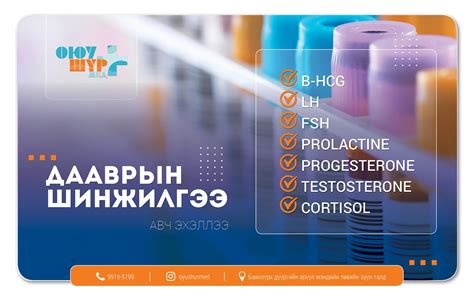 Оюу Шүр Мед 🧪ДААВРЫН ШИНЖИЛГЭЭ АВЧ ЭХЭЛЛЭЭ ☑️ B Hcg ☑️ Lh ☑️ Fsh ☑️ Prolactine ☑️ Progesterone