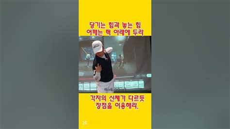 당기는 힘과 놓는 힘의 차이를 만드는 어깨 내려골프당당 골프공식 탈골스윙 나병관프로 영업비밀 Golf Youtube