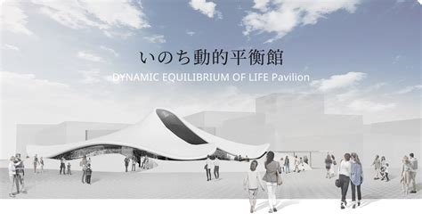 シグネチャーパビリオン「いのち動的平衡館」の公式サイトを公開しました。｜福岡伸一「いのち動的平衡館」
