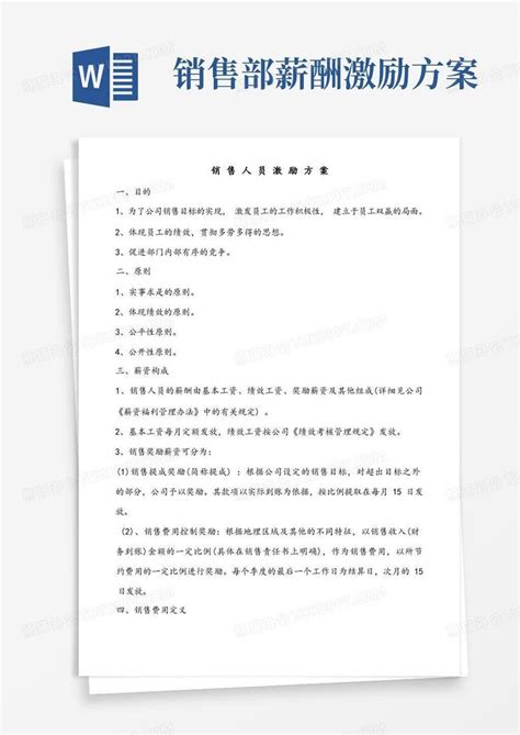 销售人员激励方案及销售人员提成方案Word模板下载 编号qnkvrrkl 熊猫办公