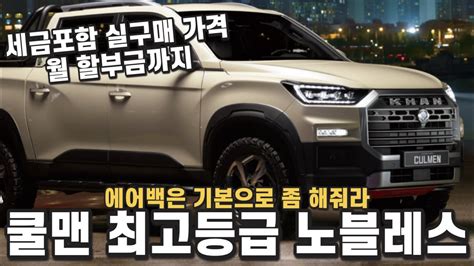 렉스턴스포츠 쿨맨 최고등급 노블레스의 세금포함 실구매 가격 월 할부금까지 Youtube