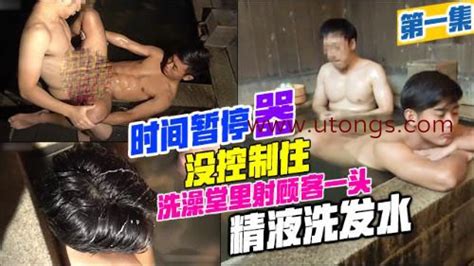 时间暂停器第一集没控制住洗澡堂里射顾客一头精液洗发水 1G 优同社