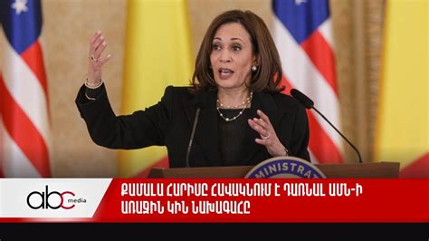 Քամալա Հարիսը հավակնում է դառնալ ԱՄՆ ի առաջին կին նախագահը Youtube