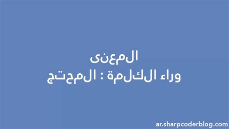 المعنى وراء الكلمة المحتج sharp coder blog