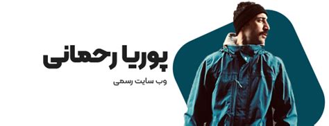 Pourya Rahmani سایت رسمی پوریا رحمانی